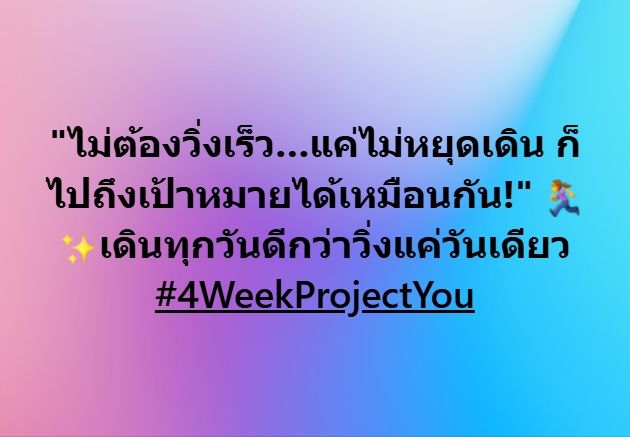 [4อาทิตย์พิชิตหุ่นเฟิร์ม-4 week Project You] "ไม่ต้องวิ่งเร็ว…แค่ไม่หยุดเดิน ก็ไปถึงเป้าหมายได้ ...