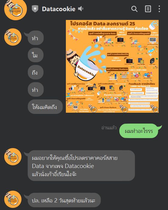 [Datacookie] #แชทหลุดแอดมินDataชื่อดังกับแฟนเพจของเขา 🍪😱 2️⃣ วันสุดท้ายยย!! สำหรับโปรลดราคาคอร์ส ...