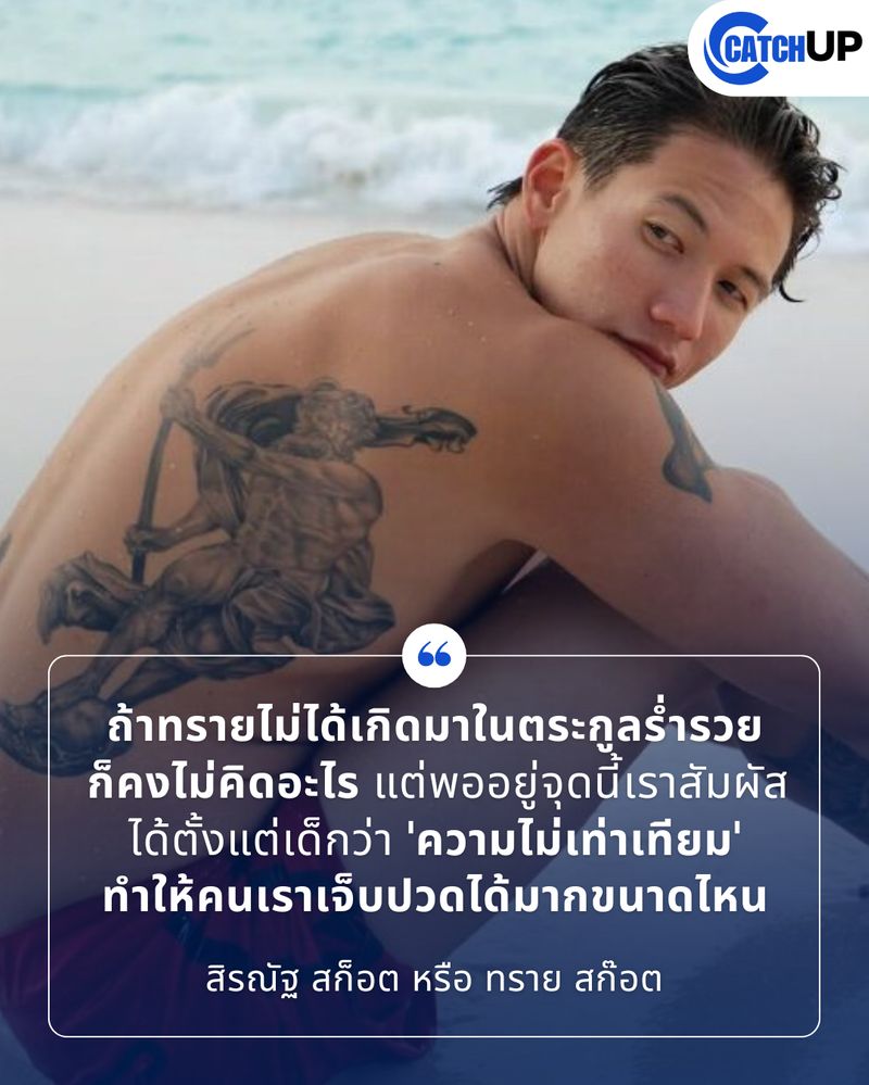 [Catchup.asia] ทรายสก๊อต ทายาทสิงห์รุ่นที่ 4 เผยความในใจ พูดถึงสิ่งที่หลายคนมองข้ามคือความไม่ ...