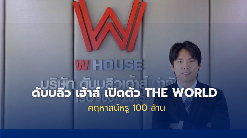 [Catchup.asia] ดับบลิว เฮ้าส์ลุยตลาดบ้านหรู เปิดตัวคฤหาสน์ THE WORLD 100 ล้าน ดับบลิว เฮ้าส์ ...