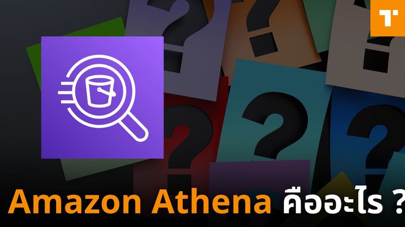 [TechTalkThai] Amazon Athena คืออะไร ? Amazon Athena คือบริการ Interactive Query แบบ Serverless ...