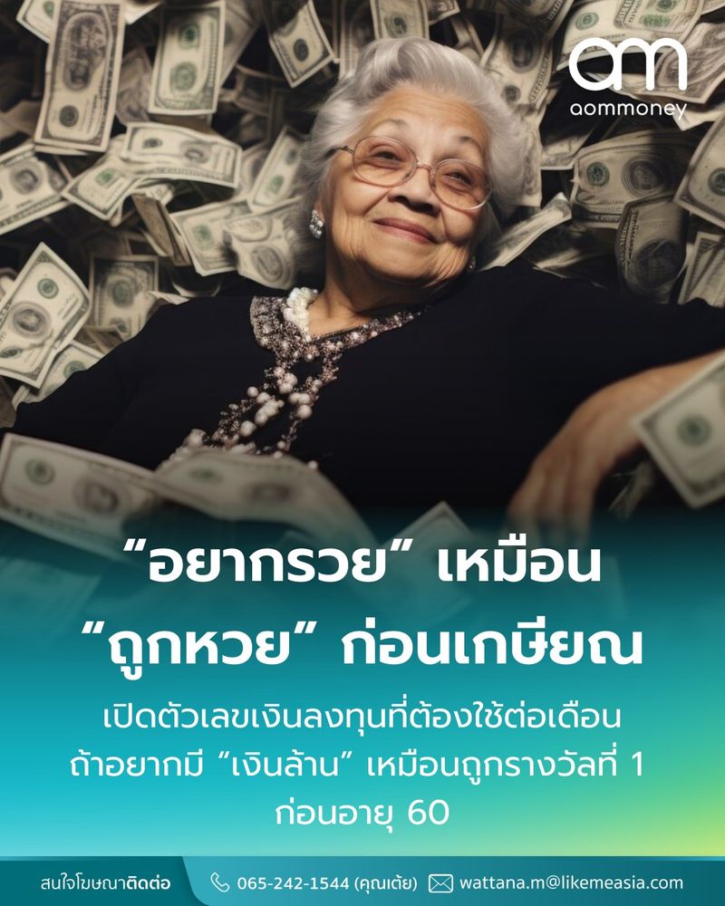 [aomMONEY] “มีเงินล้านเหมือนถูกรางวัลที่ 1 ก่อนอายุ 60” เปิดตัวเลขเงินลงทุนที่ต้องใช้ต่อเดือน ...
