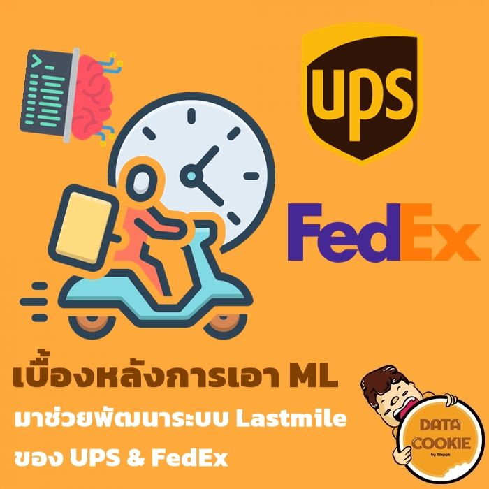 [Datacookie] เบื้องหลังการเอาMLมาช่วยพัฒนาระบบLastmileของUPSและFedEx 🚛🤖 แอดคุ้กกี้🍪 จะมาแชร์ ...