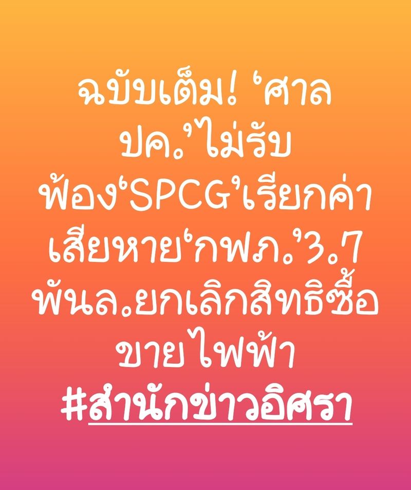 [เบื่อเมือง] ฉบับเต็ม! ‘ศาลปค.’ไม่รับฟ้อง‘SPCG’เรียกค่าเสียหาย‘กฟภ.’3.7 พันล.ยกเลิกสิทธิซื้อขาย ...