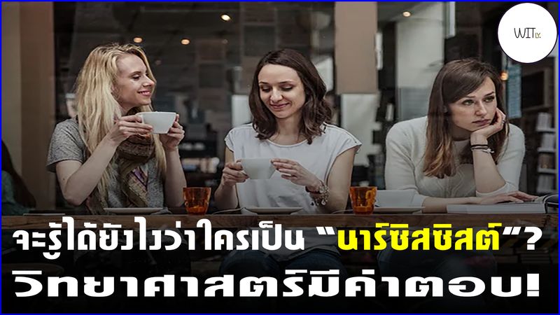 [Witly. - เปิดโลกวิทย์แบบเบา ๆ] ⁉️ จะรู้ได้ยังไงว่าใครเป็น “นาร์ซิสซิสต ...
