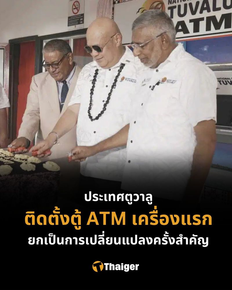 [The Thaiger] “ตูวาลู” ฉลองใหญ่ ติดตั้งตู้ ATM เครื่องแรกในประเทศ “ตูวาลู” ประเทศหมู่เกาะเล็กๆ ...
