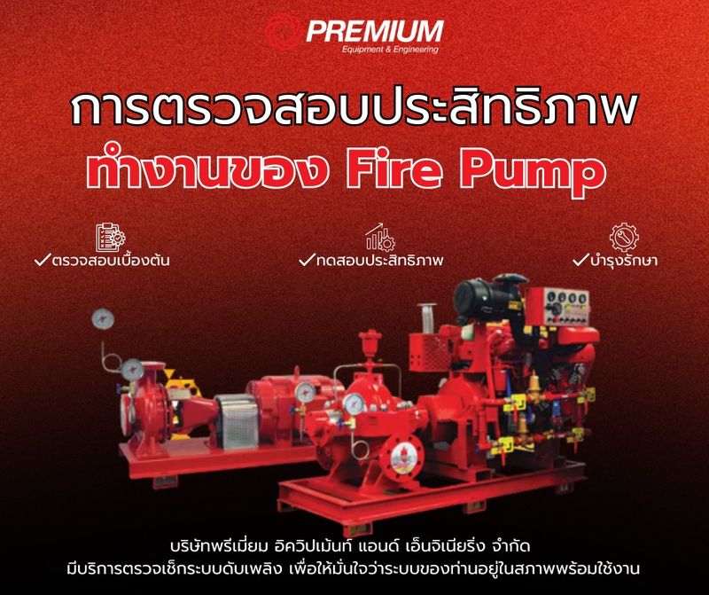 [premium.equipment] รายละเอียดเพิ่มเติมคลิกได้ที่นี่ค่ะ >> https://www.premium.co.th/.../fire ...