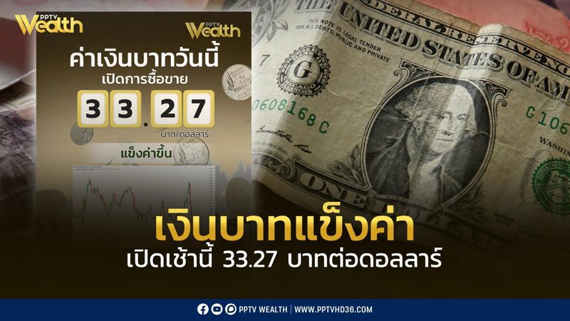 [PPTV Wealth] ค่าเงินบาทเปิดเช้านี้ ที่ระดับ 33.27 บาทต่อดอลลาร์ “แข็งค่าขึ้น” ธนาคารกรุงไทย ...