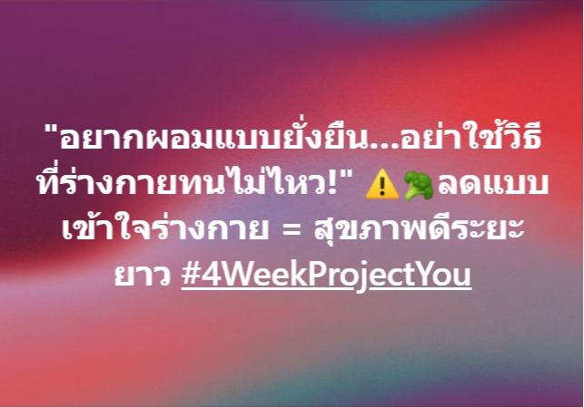 [4อาทิตย์พิชิตหุ่นเฟิร์ม-4 week Project You] "อยากผอมแบบยั่งยืน…อย่าใช้วิธีที่ร่างกายทนไม่ไหว ...