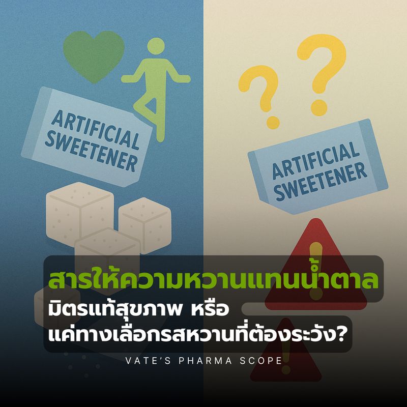 [Vate's Pharma Scope] สารให้ความหวานแทนน้ำตาล: มิตรแท้สุขภาพ หรือ แค่ ...