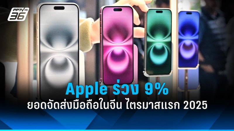 [PPTVHD36] เปิดยอดจัดส่งมือถือในจีนไตรมาสแรก 2025 "Apple" ร่วง 9% "Xiaomi" แชมป์ IDC เปิดยอดจัด ...