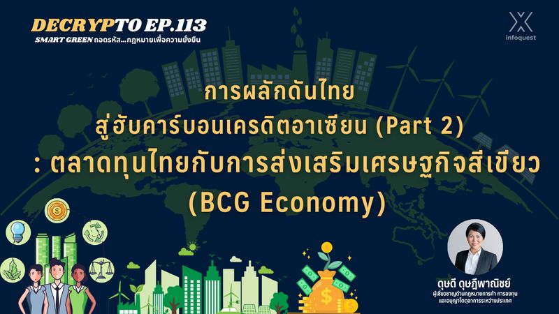 [InfoQuestNews - สำนักข่าวอินโฟเควสท์] Decrypto: การผลักดันไทยสู่ฮับคาร์บอนเครดิตอาเซียน (Part 2 ...
