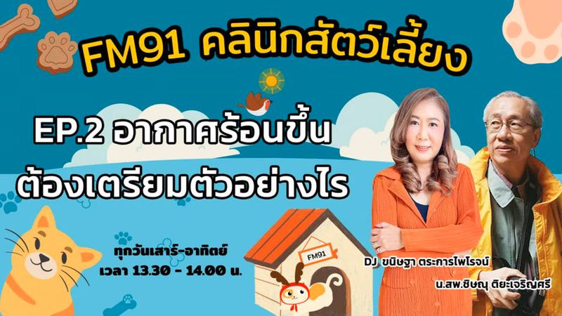 [FM91 Trafficpro] อากาศร้อนขึ้นต้องเตรียมตัวอย่างไร EP.2 : FM91 คลินิกสัตว์เลี้ยง สัมภาษณ์ นาย ...