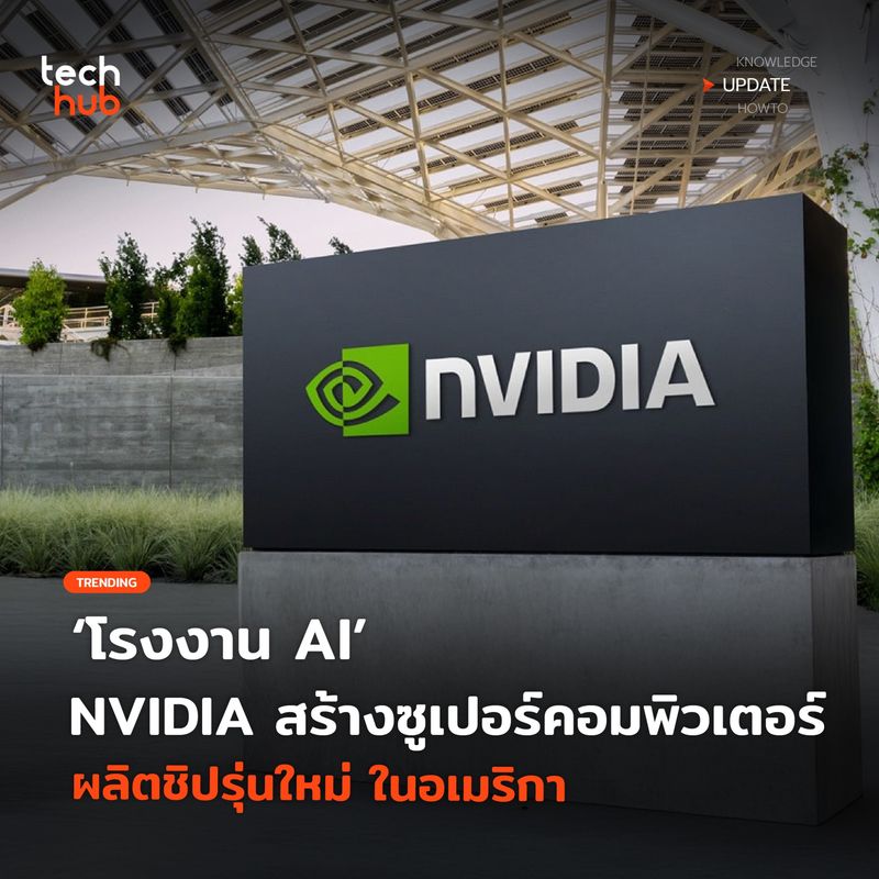 [Techhub] ครั้งแรก NVIDIA ผลิตซูเปอร์คอมพิวเตอร์ใช้ประมวลผล AI NVIDIA เตรียมสร้างซูเปอร์ ...