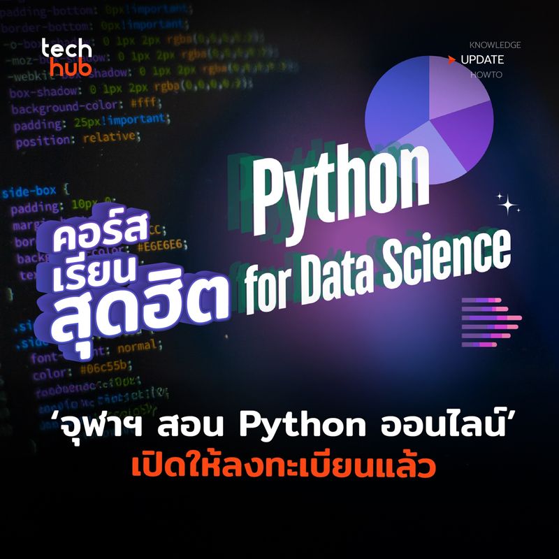 [Techhub] อัปสกิลเพิ่ม หลักสูตรเขียนโปรแกรมภาษาไพทอน (Python) ในการ ...