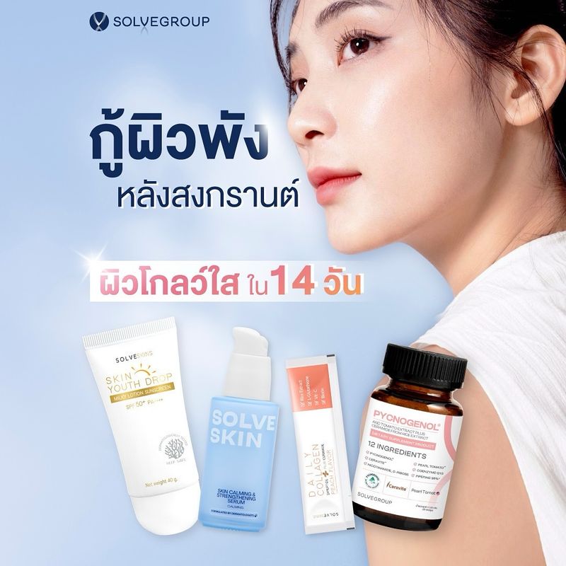 [Solve Group] ☀️💦4 Items กู้ผิวพัง หลังสงกรานต์ ☀️💦4 Items กู้ผิวพัง หลังสงกรานต์ 1️⃣กู้ผิวไหม้ ...