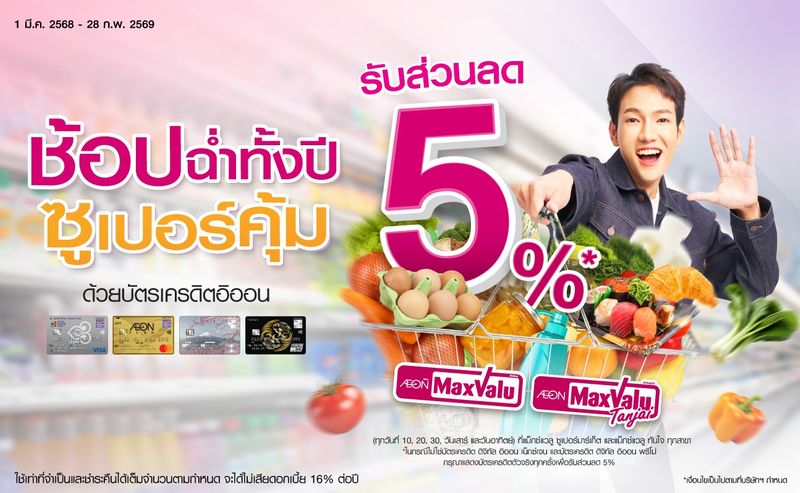 [CHANHEintomagazing] อิออน จัดเต็มชอปสุดคุ้ม “ชอปฉ่ำทั้งปี ที่ Max Valu และ Max Valu Tanjai ...