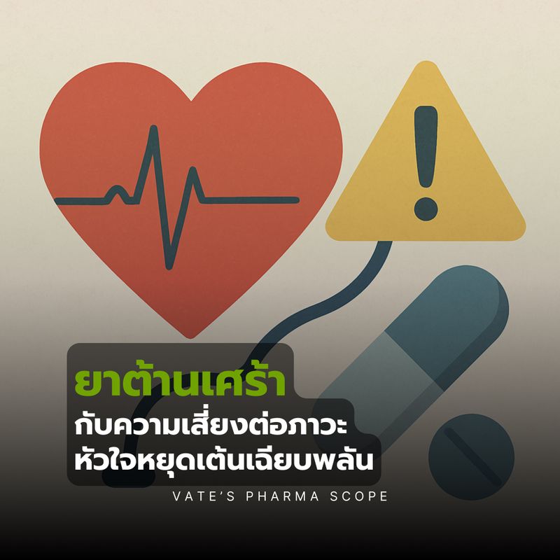 [Vate's Pharma Scope] ยาต้านเศร้ากับความเสี่ยงต่อภาวะหัวใจหยุดเต้นเฉียบพลัน ผมทราบดีว่ายาต้าน ...