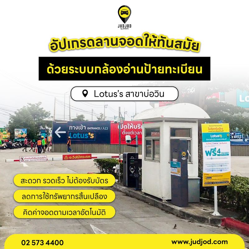 [JUDJOD Platform] อัปเกรดระบบลานจอดให้ทันสมัย ด้วยระบบกล้อง LPR ที่ Lotus’s บ่อวิน Lotus’s สาขา ...