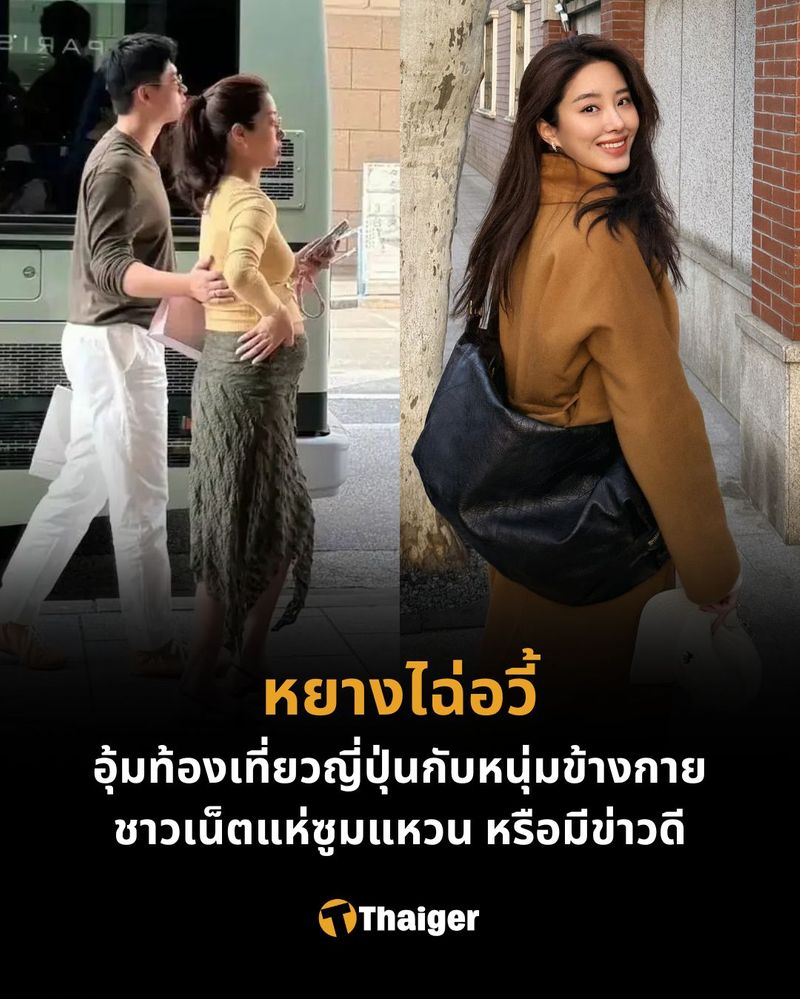 [The Thaiger] สงสัย ดาราสาวลูกครึ่งไทย-จีน อุ้มท้องเที่ยวญี่ปุ่น แห่ซูม ...