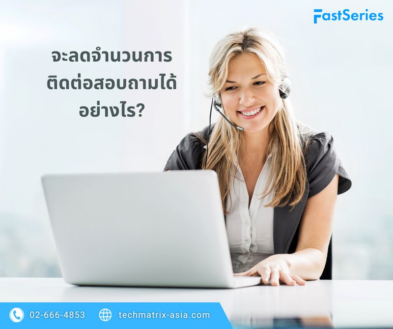 [FastSeries] การเตรียมการที่จำเป็นเพื่อลดจำนวนข้อซักถามของลูกค้าไปที่ศูนย์บริการลูกค้า ในศูนย์ ...