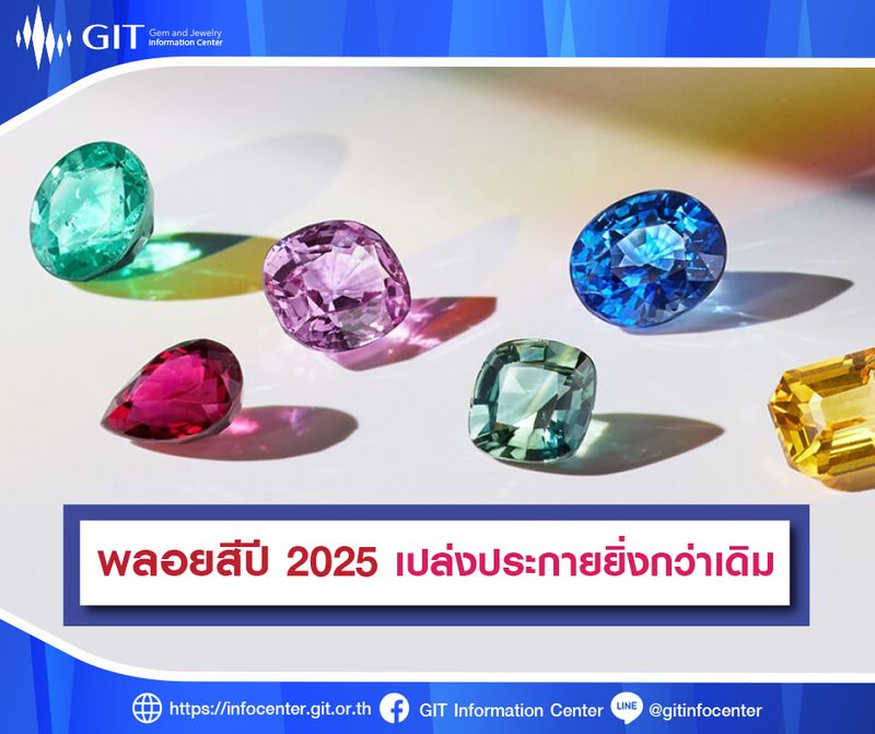[GITInfocenter] พลอยสีปี 2025 เปล่งประกายยิ่งกว่าเดิม 💎 อุตสาหกรรมพลอยสีกำลังฉายแววสดใส ...
