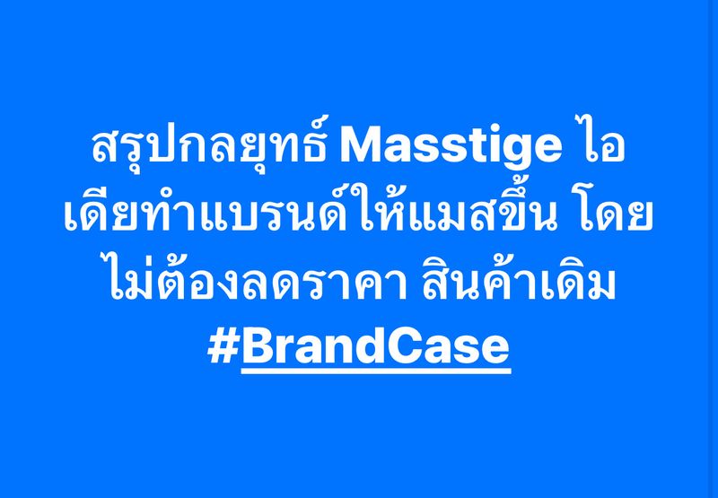 [BrandCase] สรุปกลยุทธ์ Masstige ไอเดียทำแบรนด์ให้แมสขึ้น โดยไม่ต้องลด ...