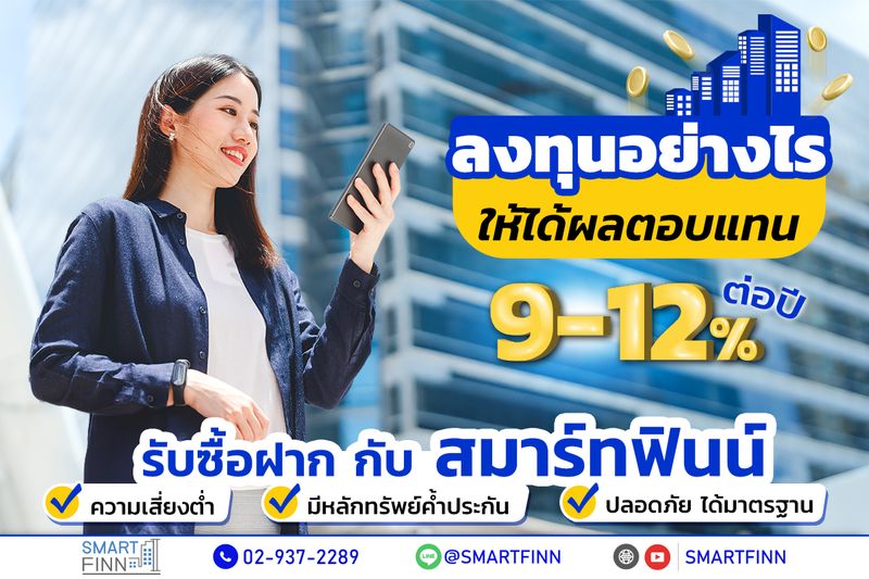 [Smartfinn] ลงทุนอย่างไร ให้ได้ผลตอบแทน 9-12% ต่อปี เริ่มเลย! รับซื้อฝาก อสังหาฯ กับ สมาร์ทฟินน์ ...
