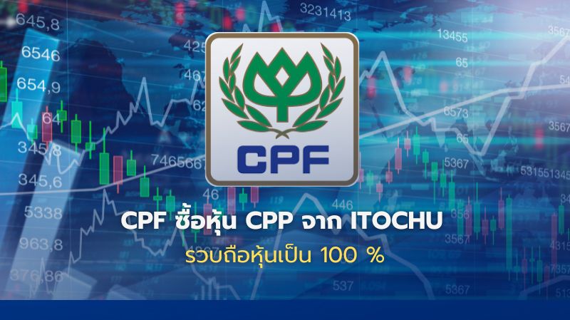 [Catchup.asia] CPF ทุ่ม 1 พันล้านดอลลาร์ ซื้อหุ้น CPP จาก ITOCHU รวบถือหุ้นเป็น 100 % บอร์ด CPF ...