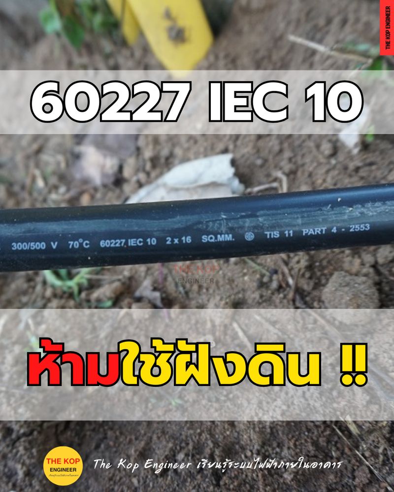 [เรียนรู้ระบบไฟฟ้า] ห้ามใช้สาย 60227 IEC 10 ฝังดิน จากหนังสือมาตรฐานการติดตั้งทางไฟฟ้าสำหรับ ...