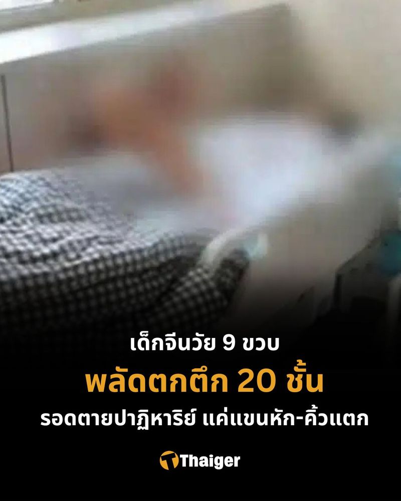 [The Thaiger] เด็กจีน 9 ขวบ พลัดตกตึก 20 ชั้น รอดตายปาฏิหาริย์ แค่แขนหัก-คิ้วแตก เรียกว่า ...