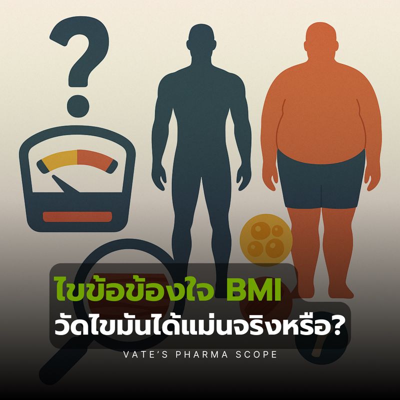 [Vate's Pharma Scope] ไขข้อข้องใจ BMI วัดไขมันได้แม่นจริงหรือ? เรื่อง ...