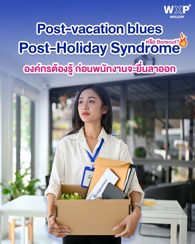 [WellExp] ⚠️ Post-vacation blues / Post-Holiday Syndrome หรือ Boreout ...