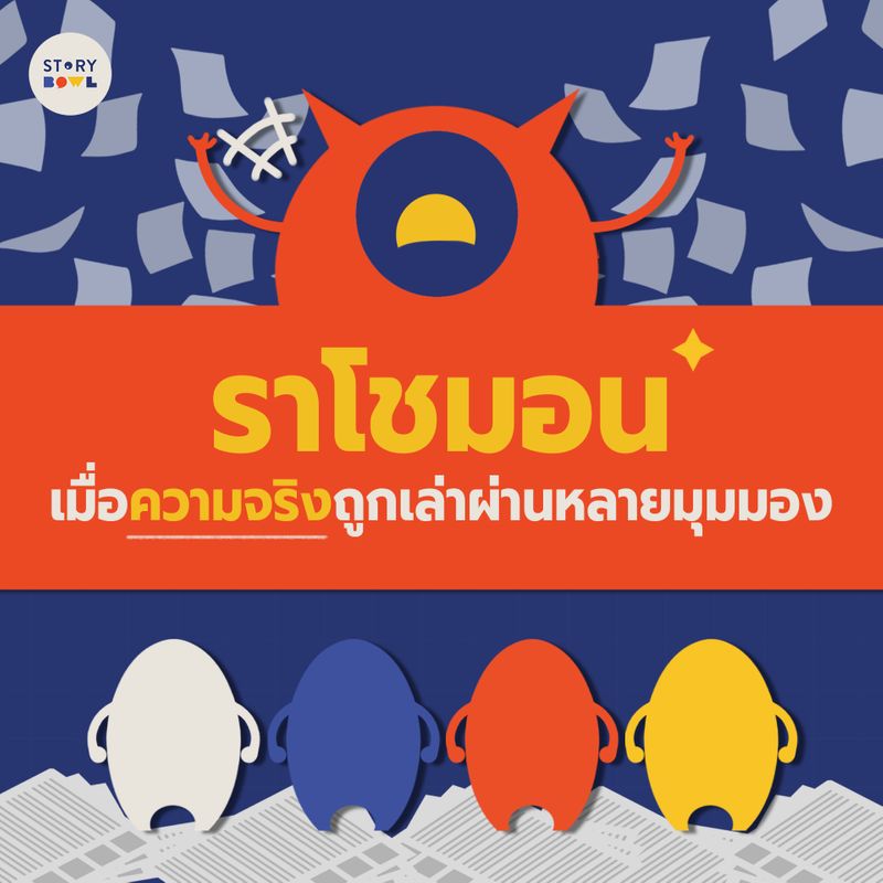 [Story BOWL] “ราโชมอน” เมื่อความจริงถูกเล่าผ่านหลายมุมมอง
