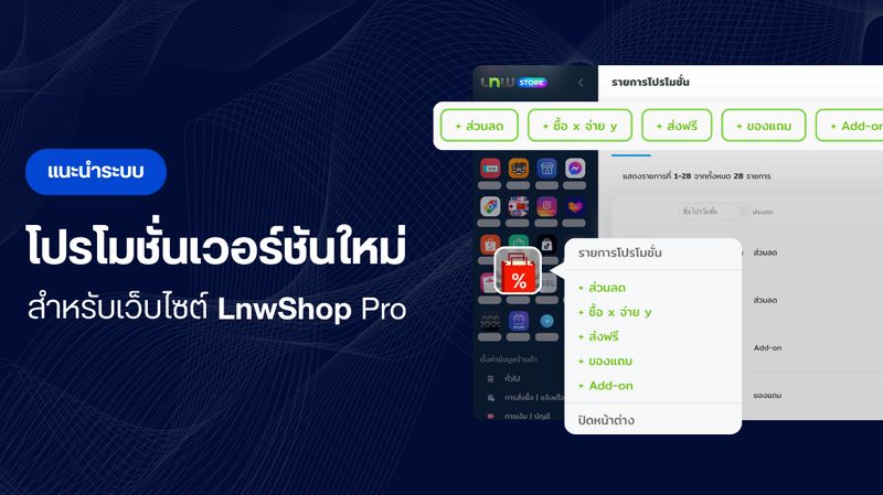 [LnwShop Pro] 🛍️ จัดโปรแบบมืออาชีพ คุมได้ทุกดีเทล ลดราคา แจกของแถม ซื้อครบรับสิทธิ์ หรือตั้งราคา ...