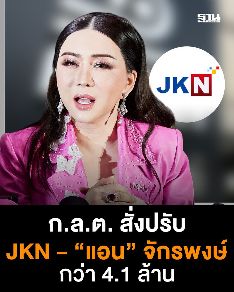 [ฐานเศรษฐกิจ_Thansettakij] ก.ล.ต. สั่งปรับ JKN- "แอน" จักรพงษ์ กว่า 4.1 ล้าน ห้ามเป็นผู้บริหาร ...