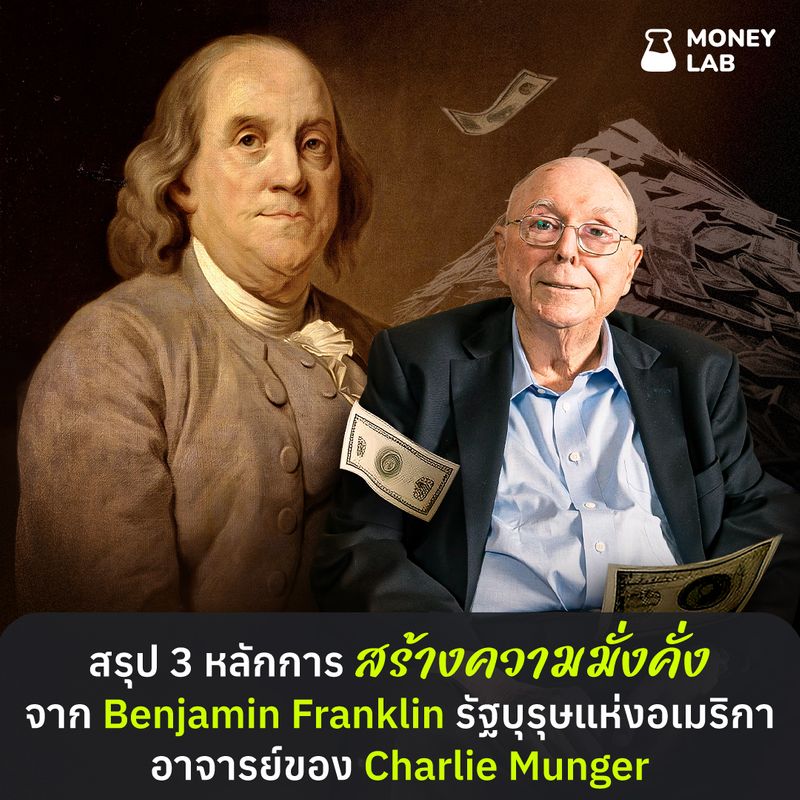 [MONEY LAB] สรุป 3 หลักการ สร้างความมั่งคั่ง จาก Benjamin Franklin ...