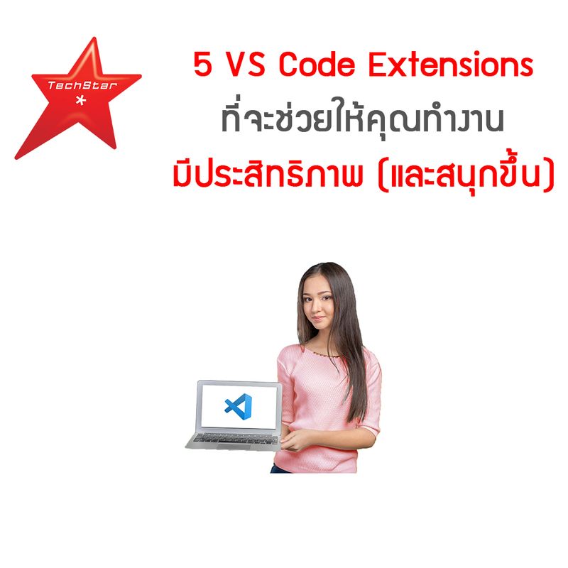[TechStarThailand] 5 VS Code Extensions ที่จะช่วยให้คุณทำงานมีประสิทธิภาพ (และสนุกขึ้น) จะมี ...
