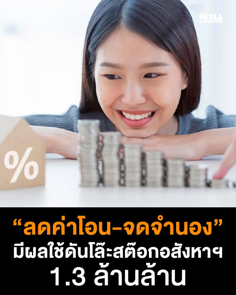 [ฐานเศรษฐกิจ_Thansettakij] "ลดค่าโอน-จดจำนอง" มีผลใช้ ดันโล๊ะสต๊อกอสังหาฯ 1.3 ล้านล้าน ให้เบาลง ...