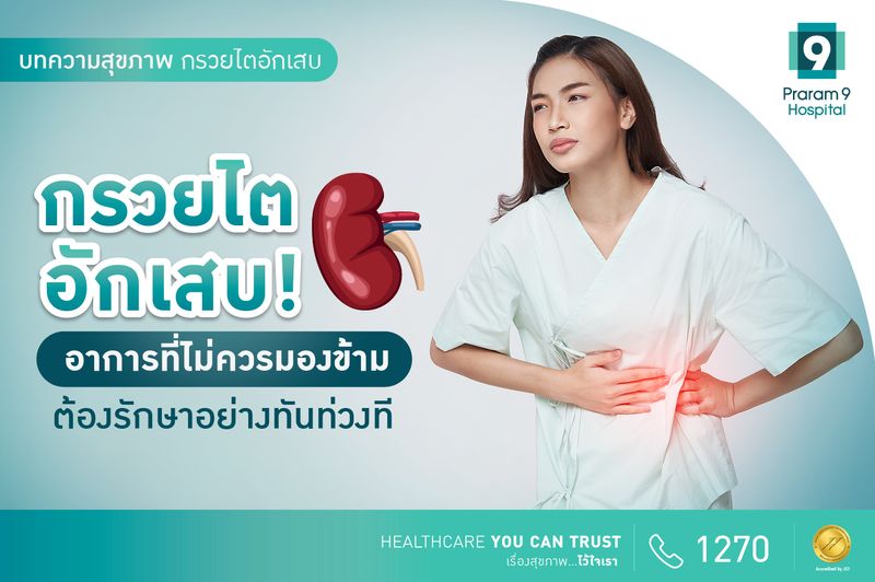 [Praram 9 Hospital] กรวยไตอักเสบ อาการที่ไม่ควรมองข้าม ต้องรักษาอย่าง ...