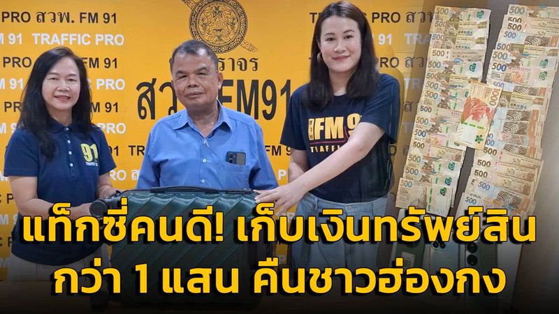 [FM91 Trafficpro] ชื่นชม! แท็กซี่ เก็บเงินและทรัพย์สิน มูลค่า กว่า 1 แสนบาท ประสาน สวพ.FM91 ...