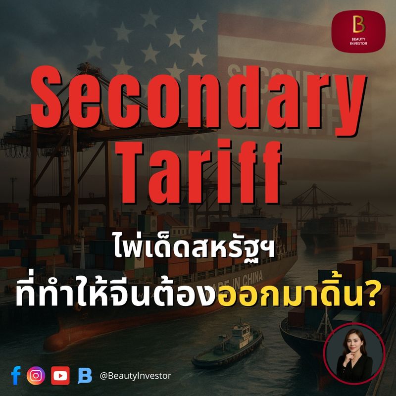 [BeautyInvestor] Secondary Tariff: ไพ่เด็ดสหรัฐฯ ที่ทำให้จีนต้องออกมา ...