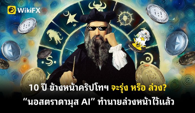 [WikiFX.TH] 10 ปี ข้างหน้าคริปโทฯ จะรุ่ง หรือ ล่วง? “นอสตราดามุส AI” ทำนายล่วงหน้าไว้แล้ว https ...