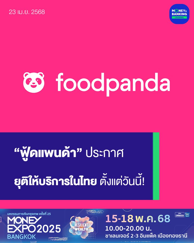 [Money and Banking Channel] “ฟู้ดแพนด้า” ประกาศยุติให้บริการในไทย ...