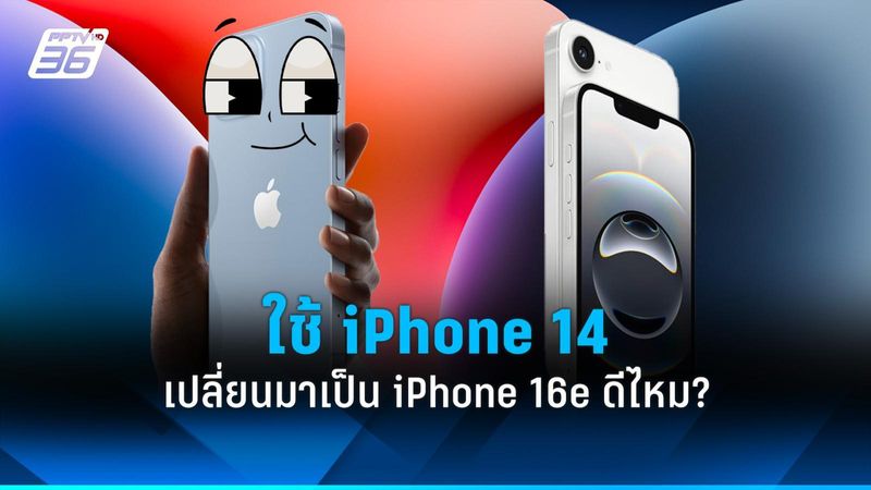 [PPTVHD36] ใช้ "iPhone 14" เลือกอยู่ต่อหรือลองของใหม่อย่าง "iPhone 16e" ดีกว่า? ใช้ iPhone 14 ...