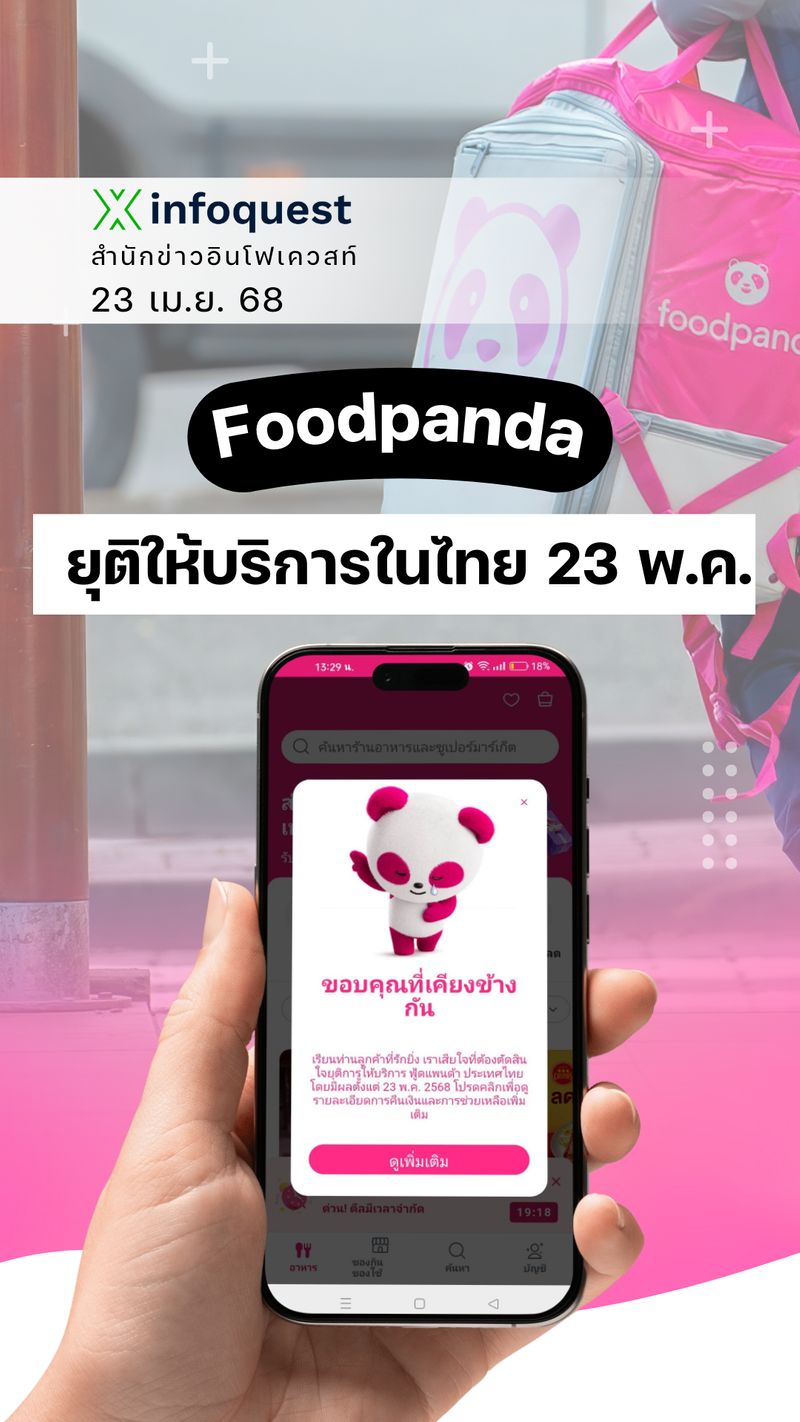 [InfoQuestNews - สำนักข่าวอินโฟเควสท์] Foodpanda ยุติให้บริการในไทย 23 พ.ค. 2568