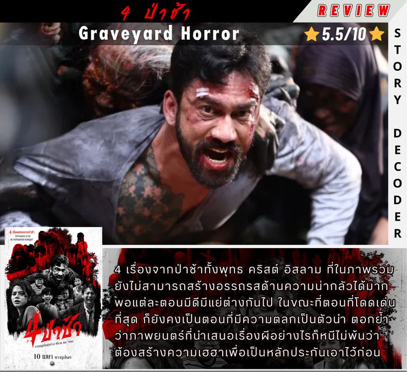 [Story Decoder] [รีวิว] 4 ป่าช้า - ยำรวมมิตรเรื่องเล่าจากป่าช้า ที่ได้ตอนตลกช่วยไว้อีกแล้วเช่น ...