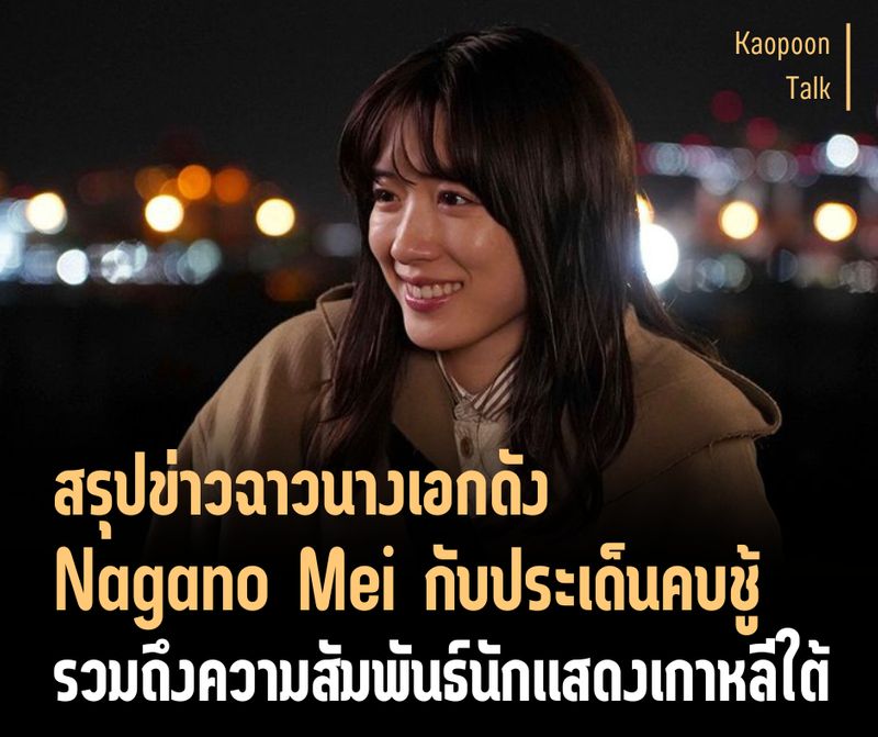 [kaopoon Talk] สรุปข่าวฉาวนางเอกดัง Nagano Mei Nagano Mei ถูกแฉคบชู้กับนักแสดงชายที่แต่งงานแล้ว ...