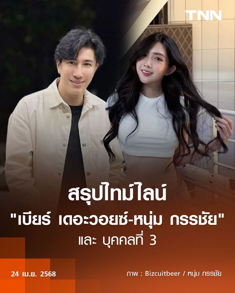 [TNN ONLINE] "เบียร์ เดอะวอยซ์" สรุปไทม์ไลน์ ดราม่าโยง "หนุ่ม กรรชัย" เรื่องนี้มีบุคคลที่ 3 ...
