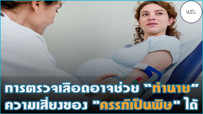 [Witly. - เปิดโลกวิทย์แบบเบา ๆ] 🩸🧬 การตรวจเลือดอาจช่วย “ทำนาย” ความ ...
